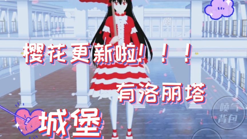 樱花校园模拟器更新啦,更新了洛丽塔,城堡