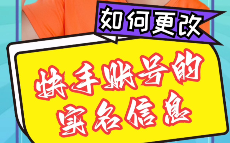 如何更改快手账号的实名认证信息