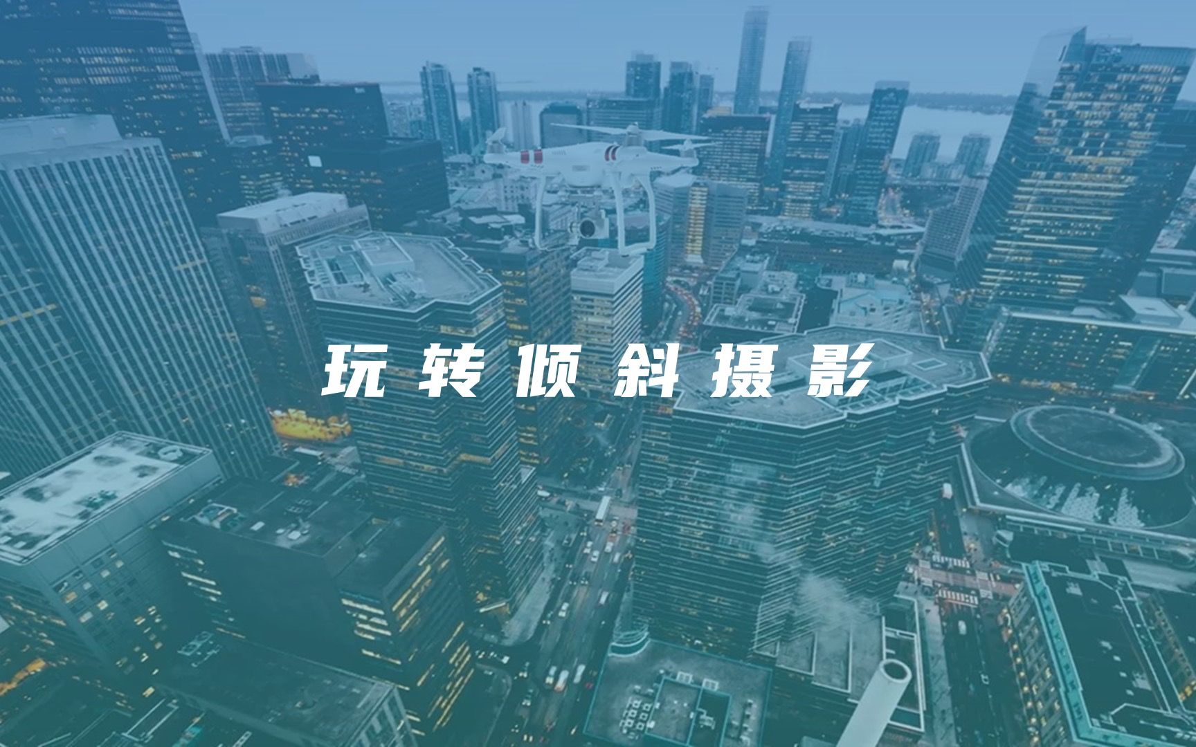 让无人机飞一会儿:倾斜摄影、建模修模实战课