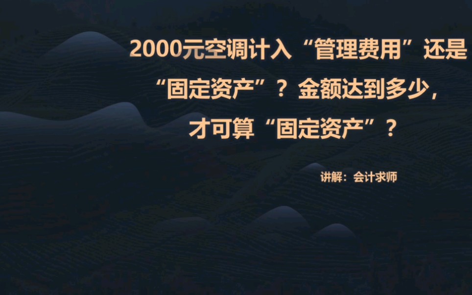 实务丨金额达到多少才可以算固定资产?