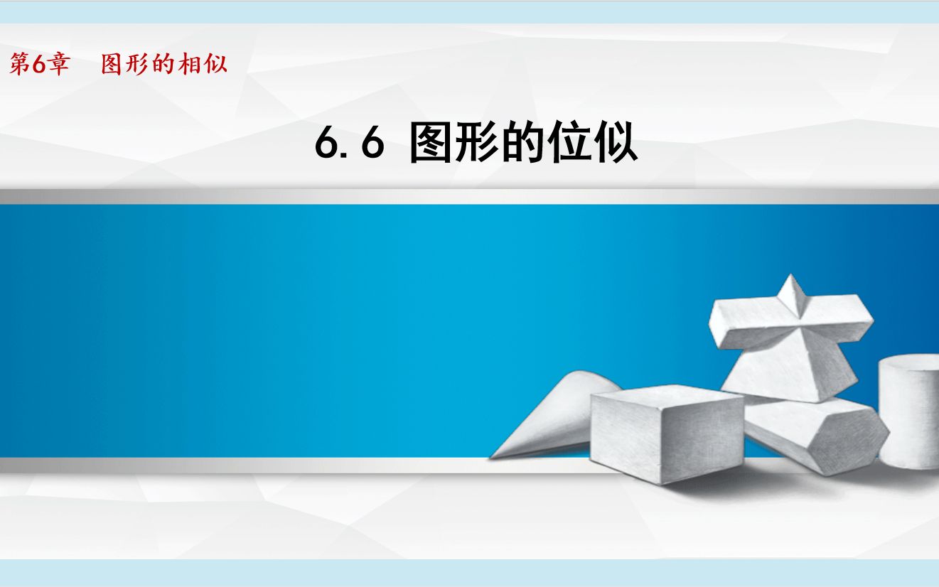 初三下册-相似--6.6图形的位似-授课(20分钟学习一节课内容)