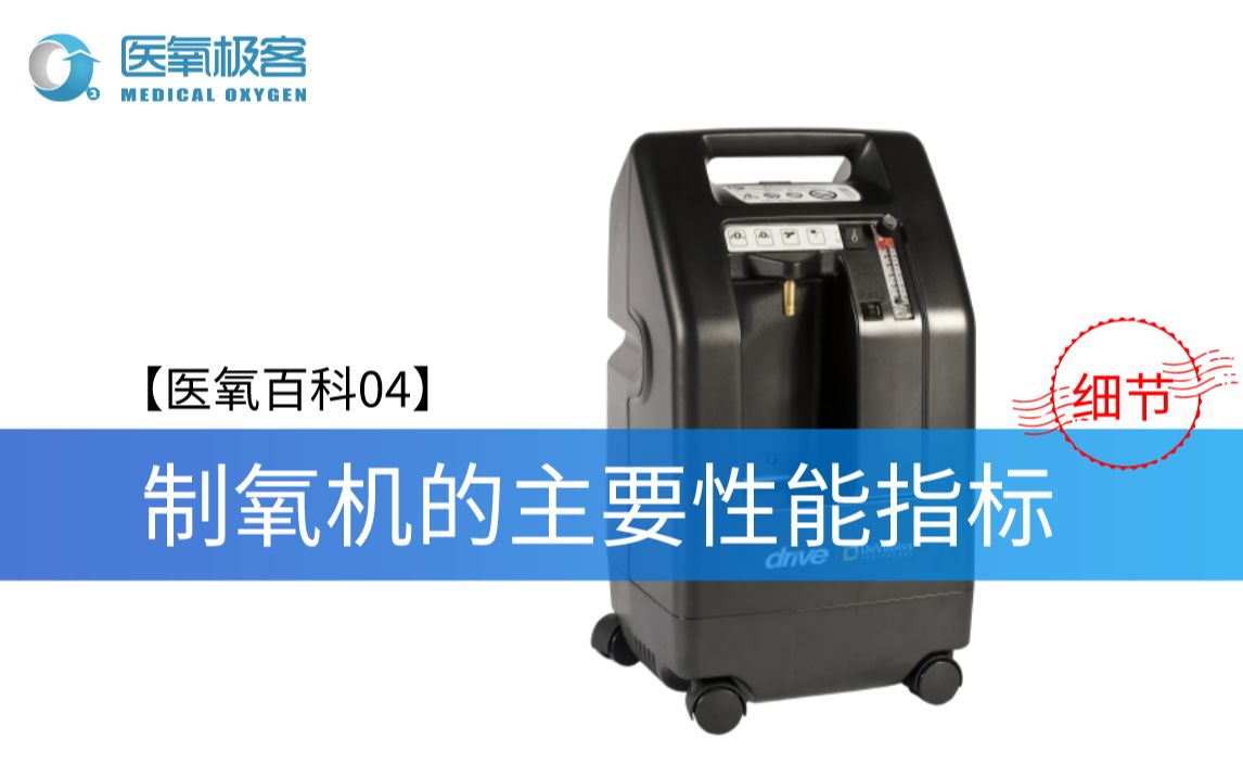 【医氧百科04】制氧机的主要参数指标