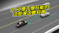 车辆中的ACC有什么作用?这些误区你知道吗?看完涨知识了