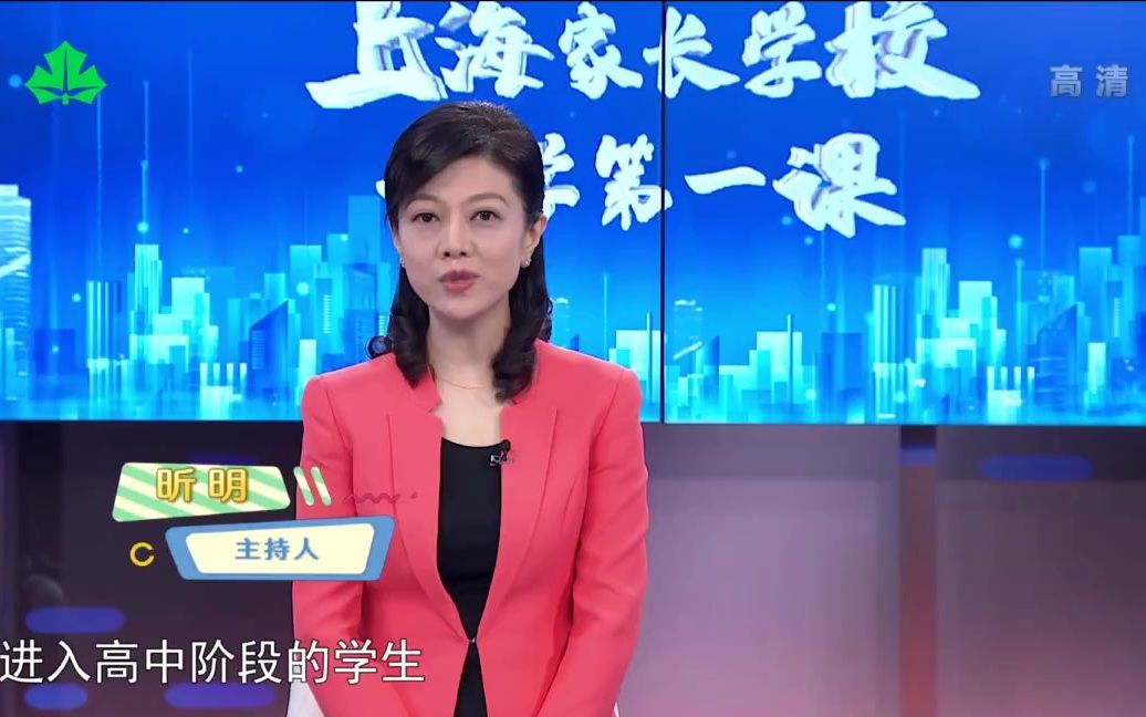 【放送文化】上海教育电视台《2022上海家长学校开学第一课》第三...