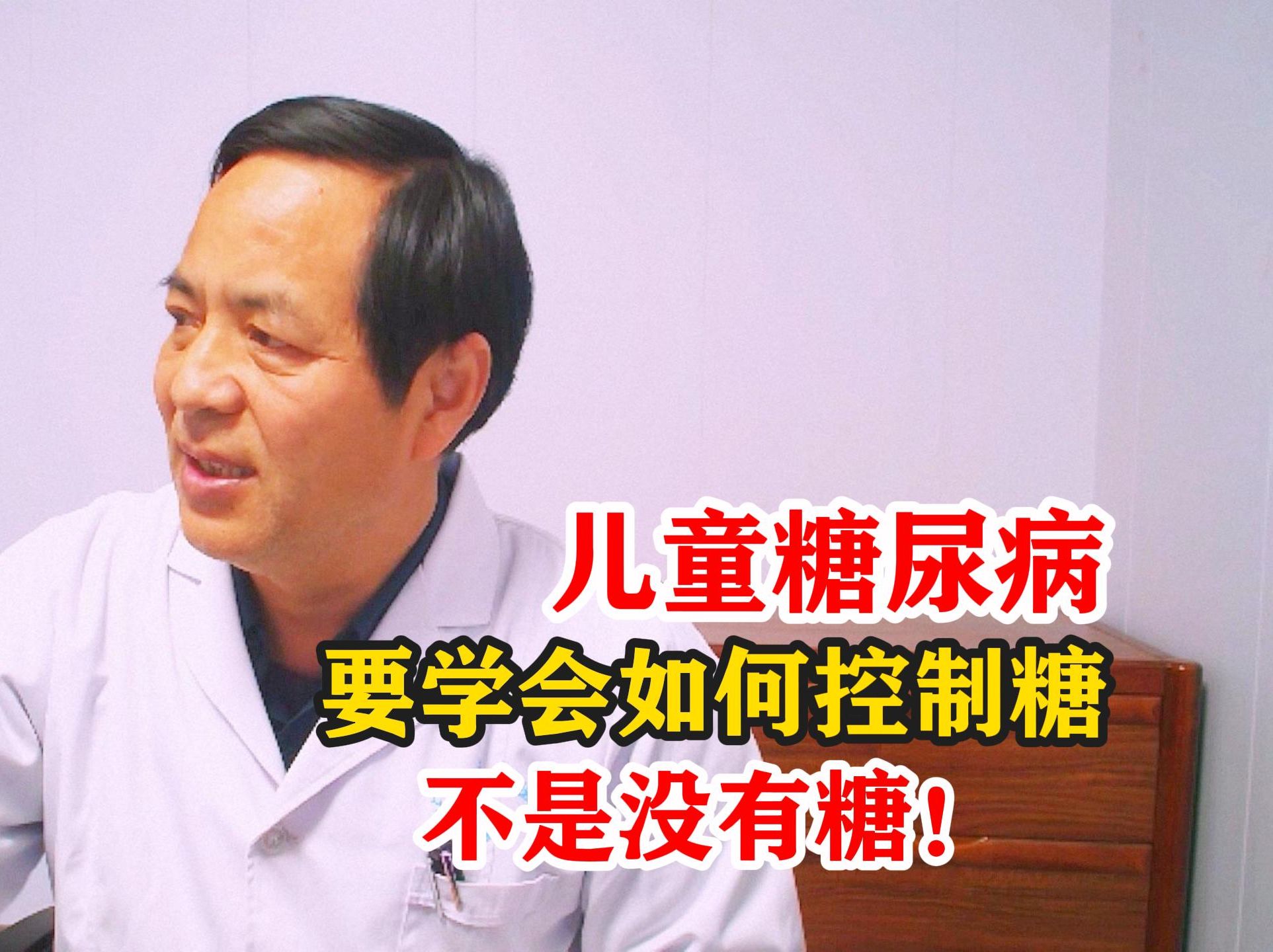 儿童糖尿病中,孩子要学会如何控制糖摄入,而不是一点都没有!