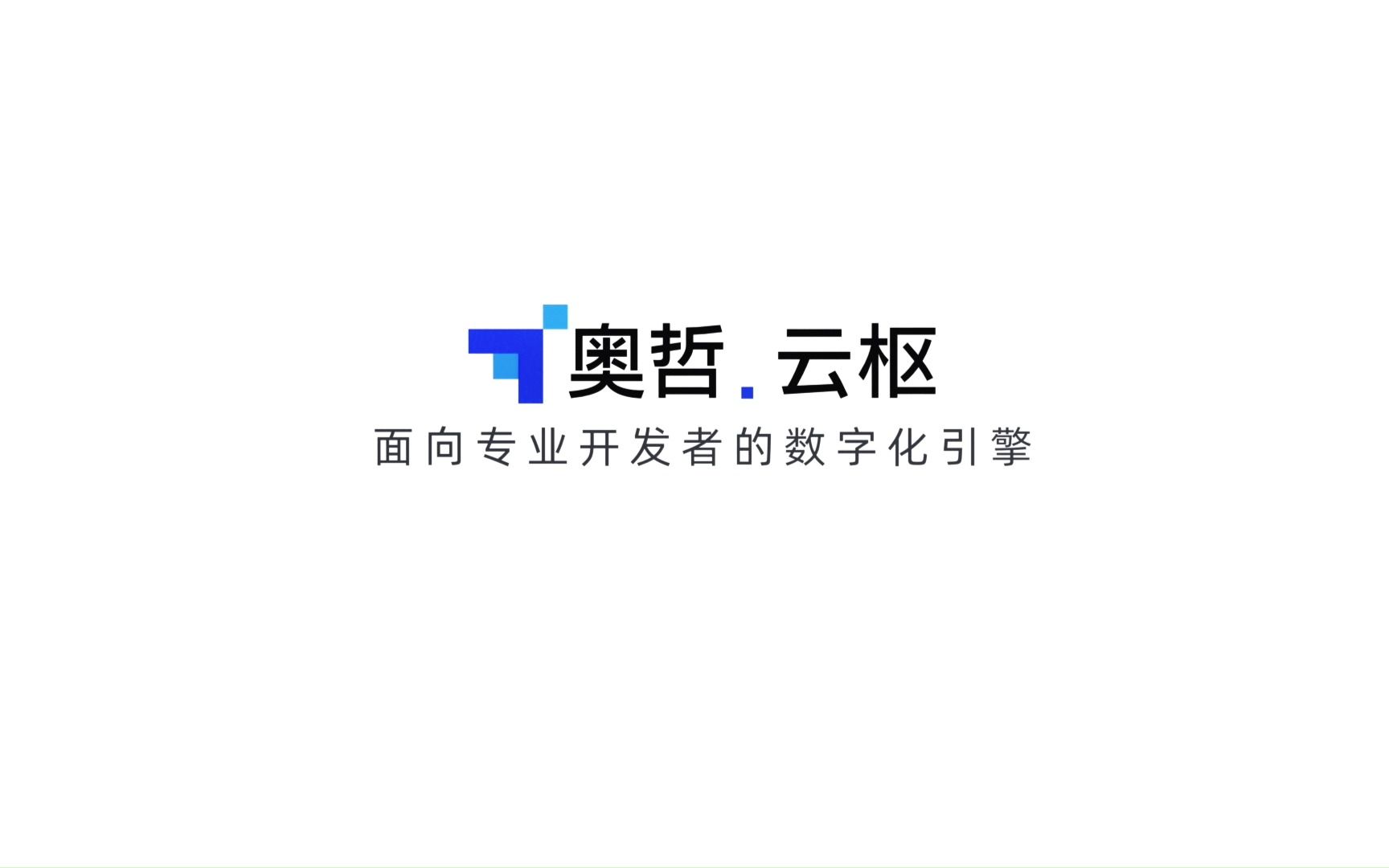 奥哲网络-云枢低代码平台服务商