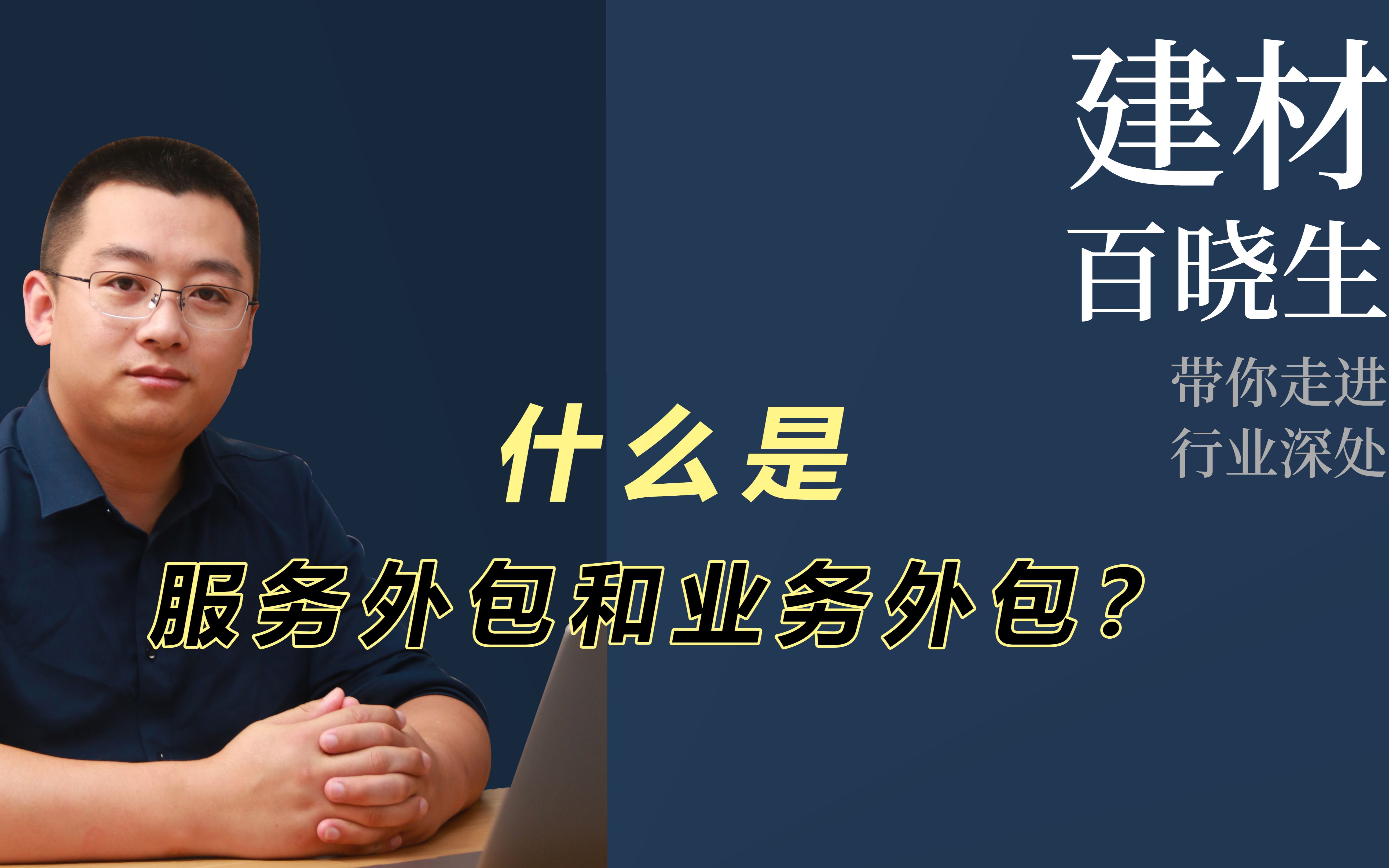 到底什么是服务外包和业务外包?