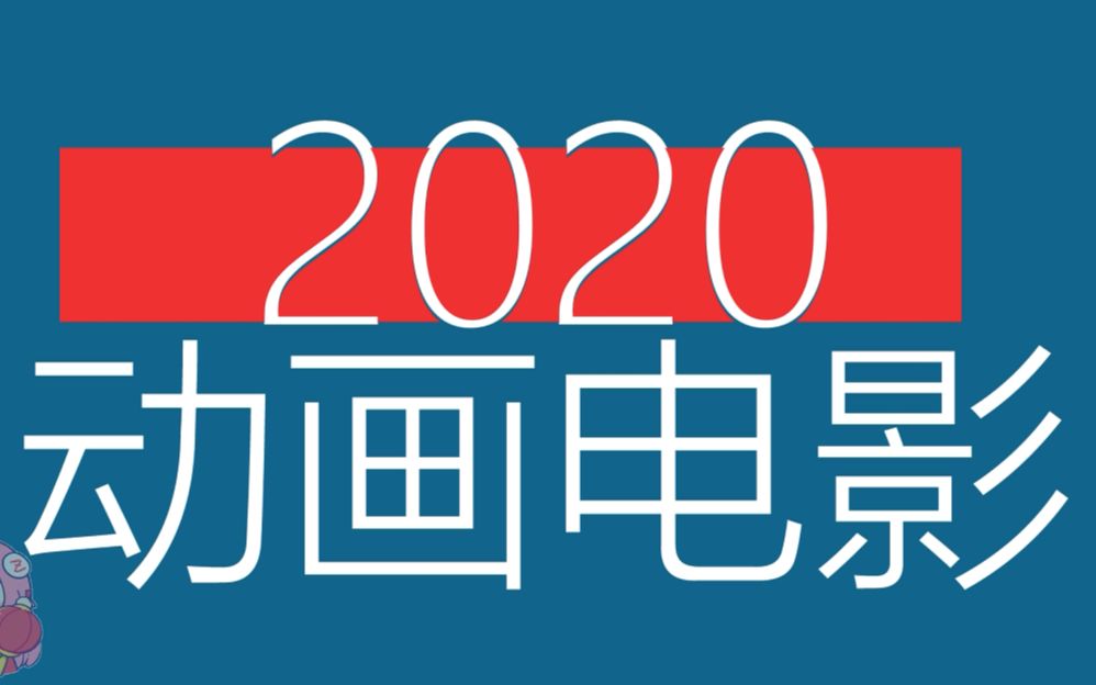 2020年最值得期待的15部动画电影 你最想看哪一部