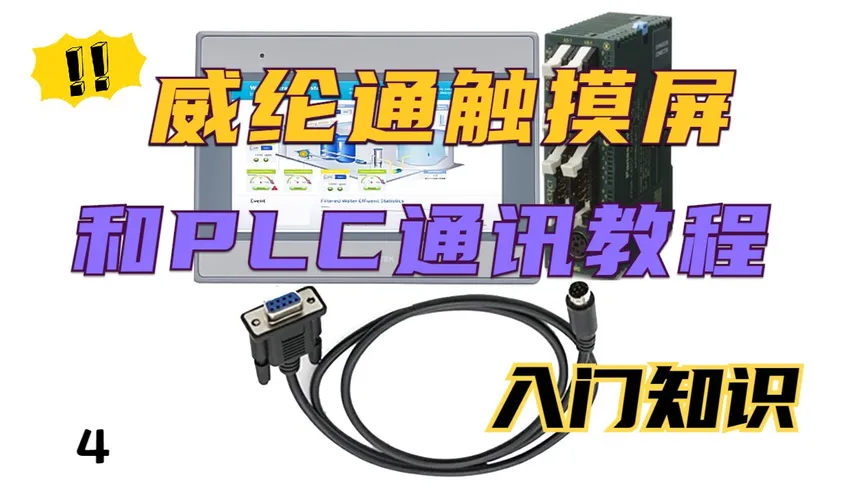 如何让维伦工业触摸屏和PLC实现通讯呢?手把手教学 案例分析