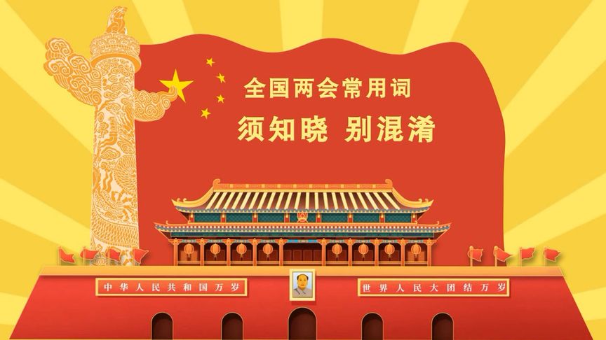 全国两会常用词 须知晓,别混淆!