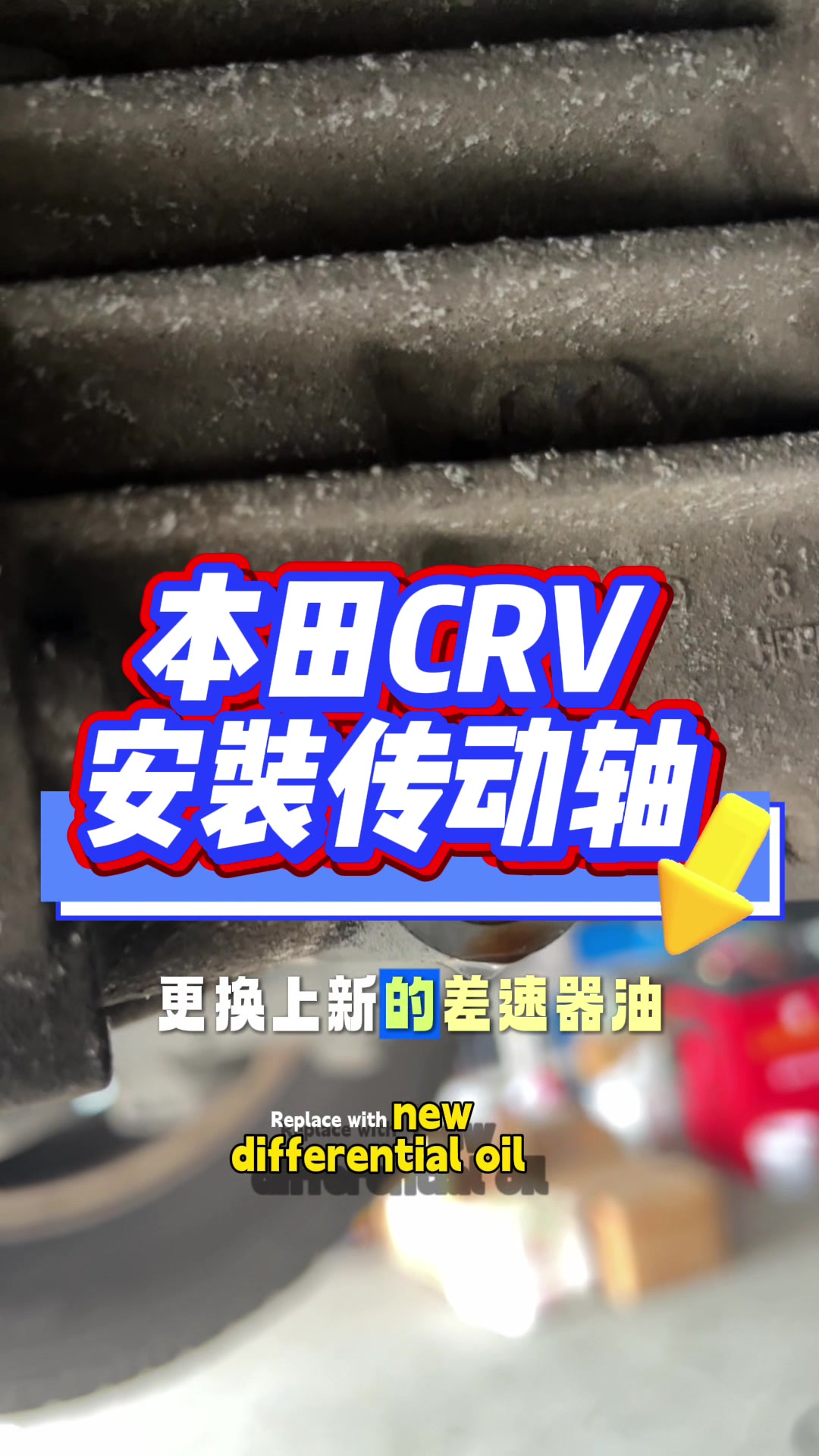 本田CRV的传动轴又回来了 南京的天气马越来越冷了,装上传动轴,...