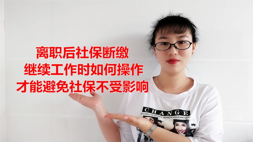 离职后社保断缴,继续工作时如何操作才能避免社保不受影响,速看
