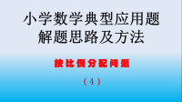 小学数学30类应用题,按比例分配问题,第4题