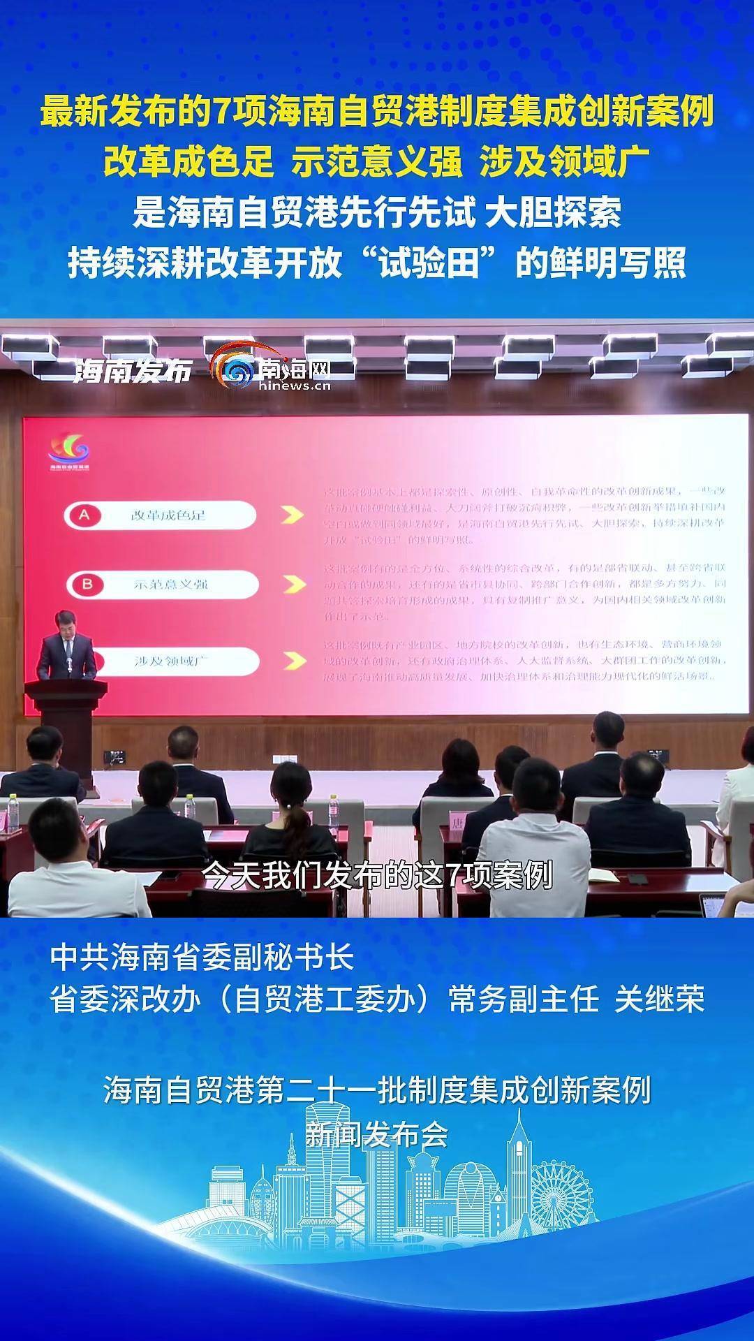 最新发布的7项海南自贸港制度集成创新案例,改革成色足,示范意义强,...