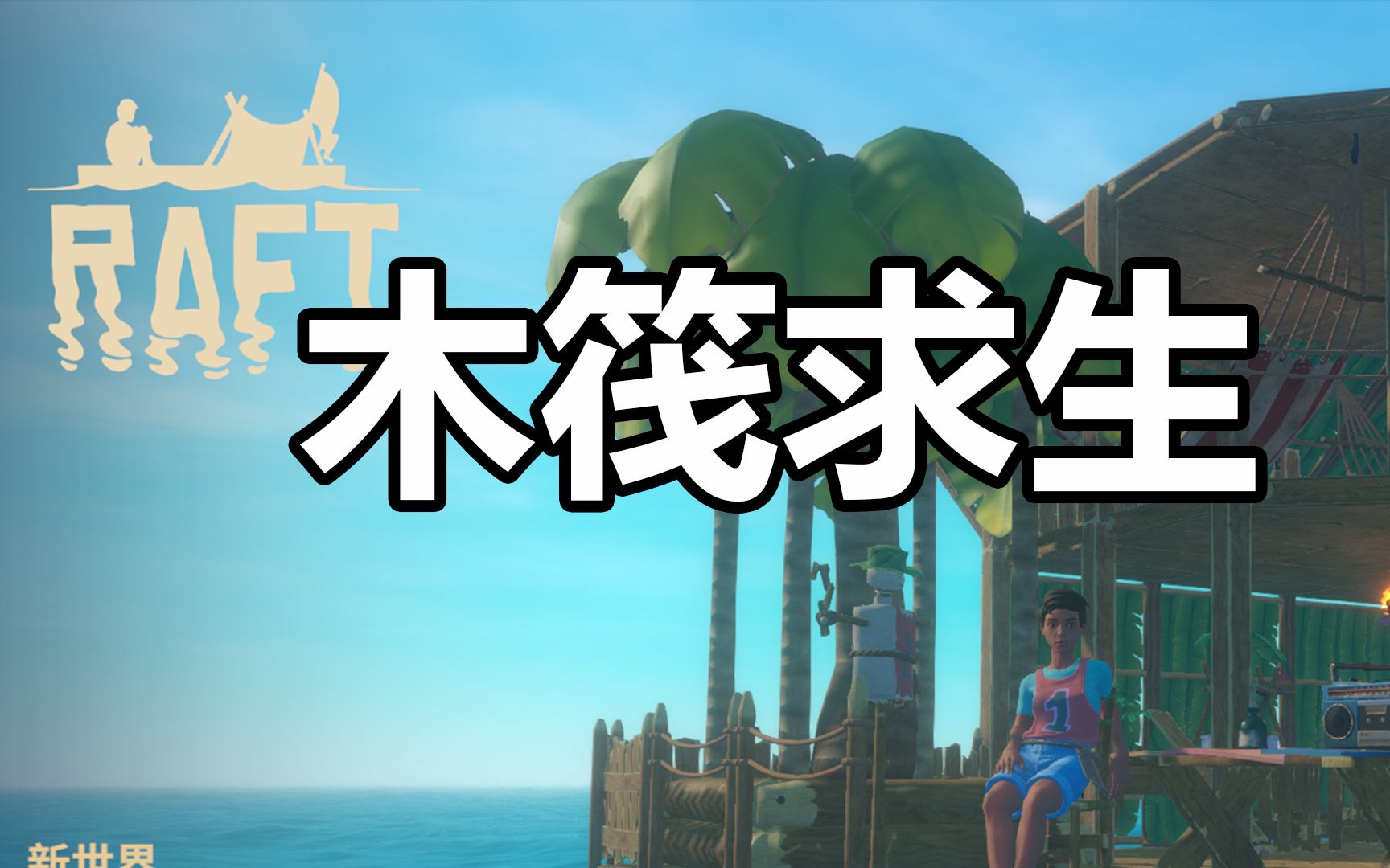 木筏求生Raft生存合集_游戏解说