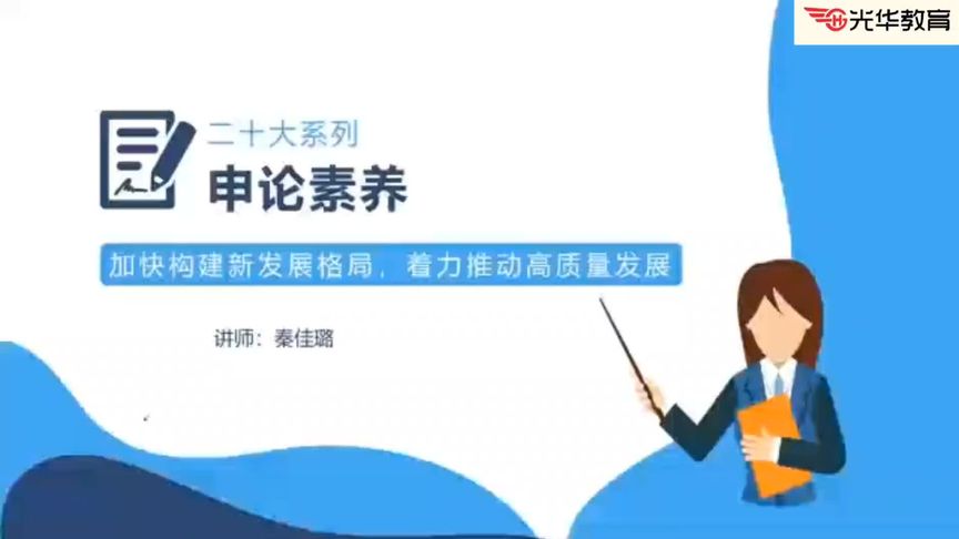 【申论素养】——加快构建新发展格局,着力推动高质量发展