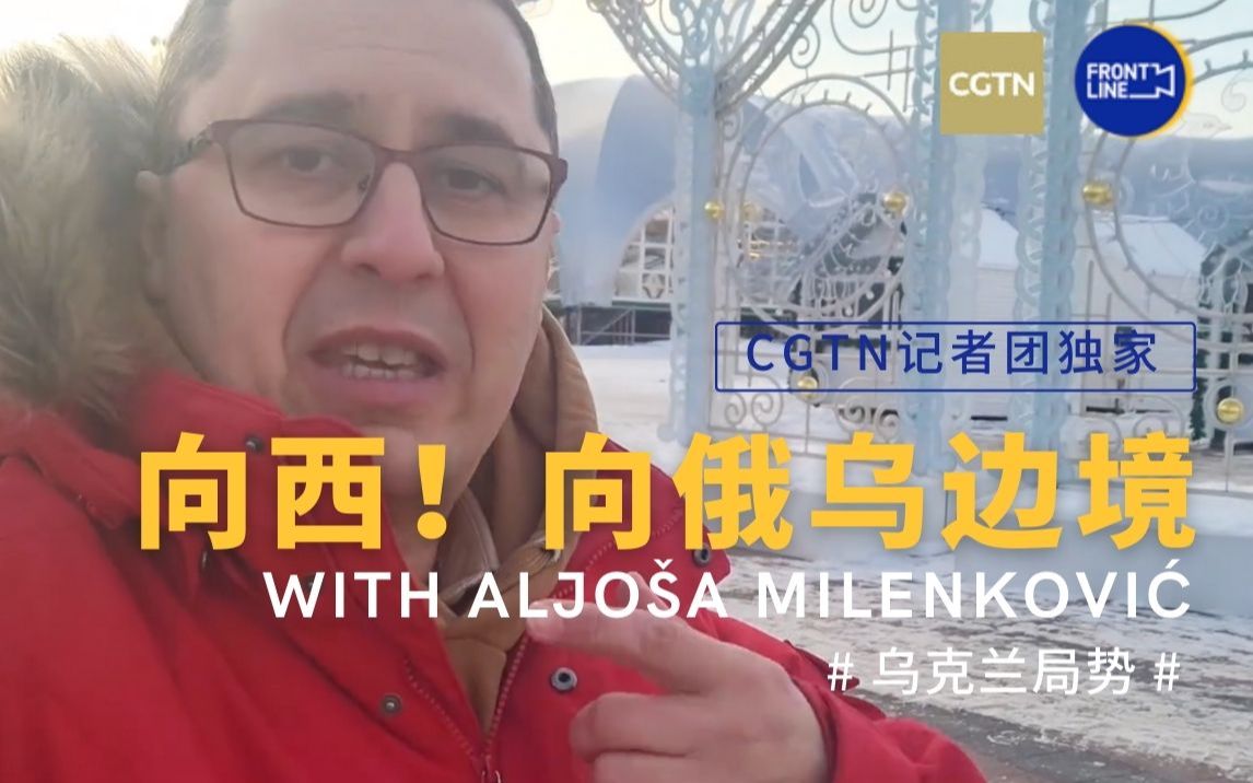 独家!被普京点过名的阿老师去俄乌边境了,有屯兵吗?