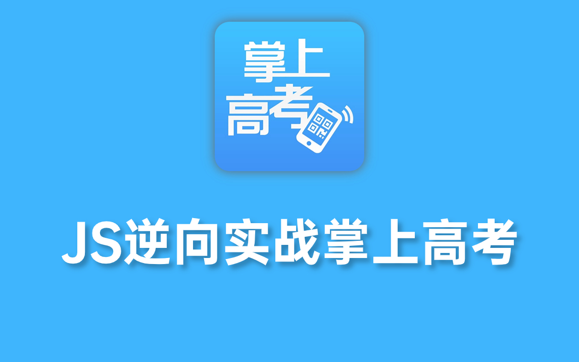 【Python爬虫】JS逆向实战掌上高考,爬虫高阶内容!(最新录制)