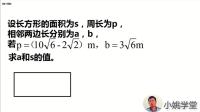 初中八年级数学题, 设长方形的面积为, s周长为p, 求a和s的值?