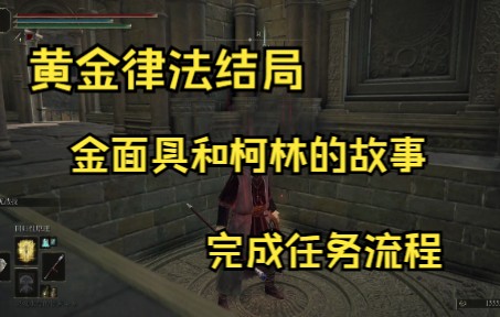 【艾尔登法环全人物支线最后一集】金面具柯林完整任务流程和剧情分析