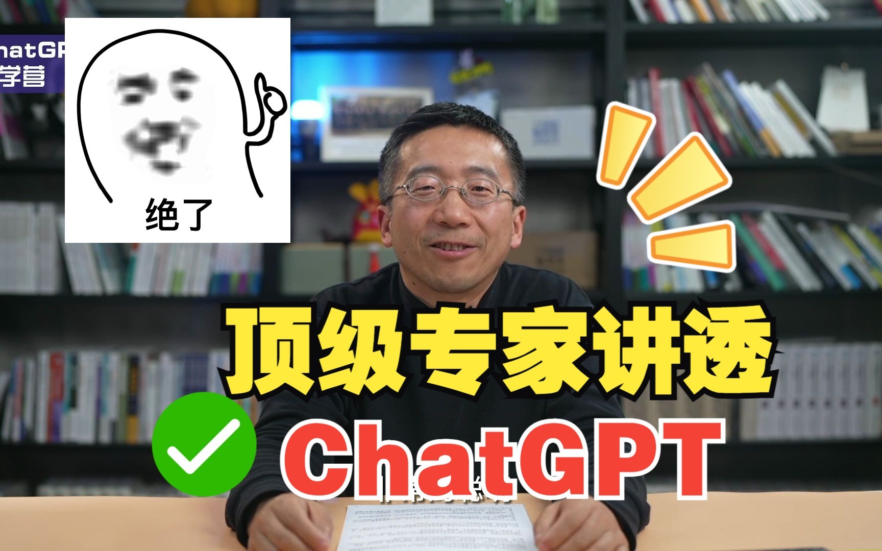 真正内行的顶级专家带你了解真正的ChatGPT,对我们普通人来说到底...