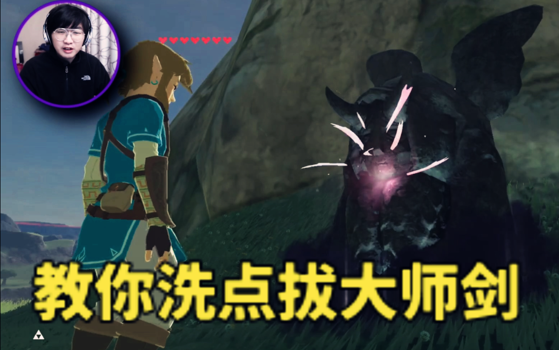 心心不够十三颗?教你【洗点】拔大师剑 | 塞尔达传说旷野之息攻略