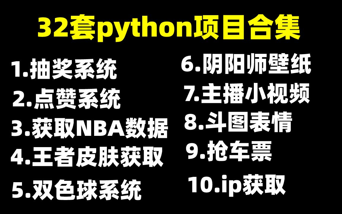 【附源码】全网最新最全的Python实战项目合集— 32个Python实战...
