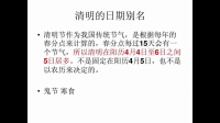 传统文化素养课程《二十四节气之清明》 沙汀实验小学 李良瑜