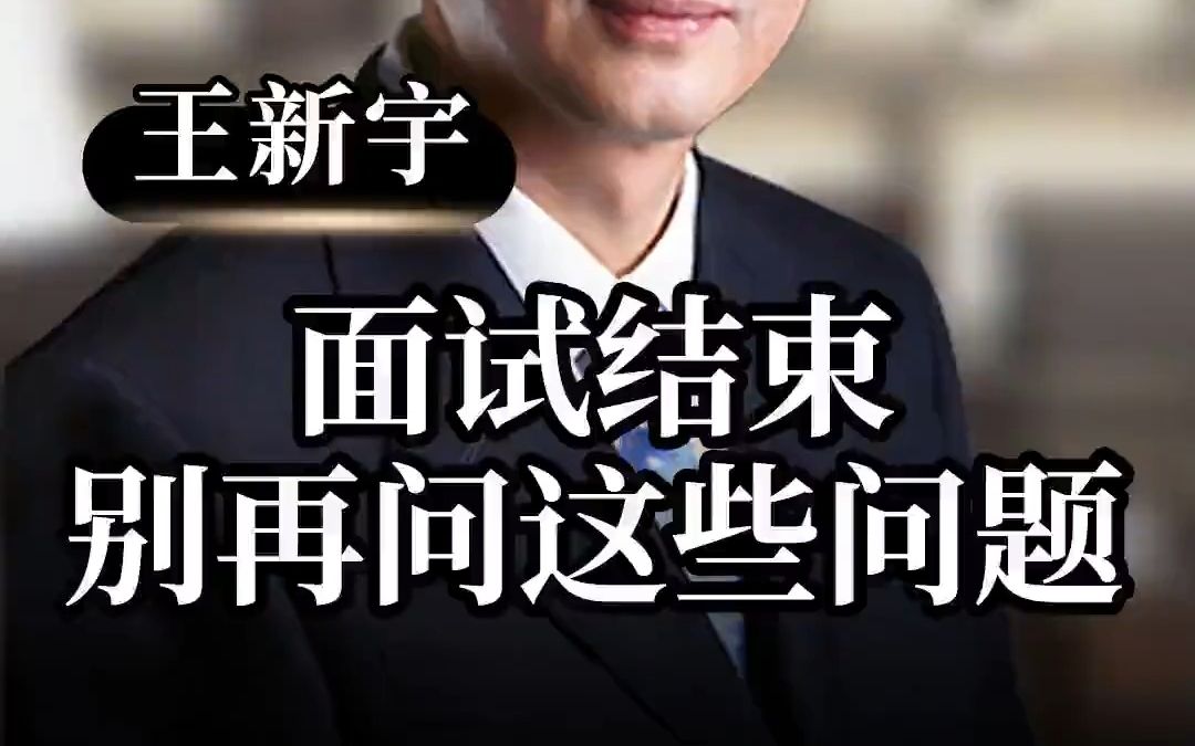 59 面试结束时,别再问这些套路化的问题!#企业管理