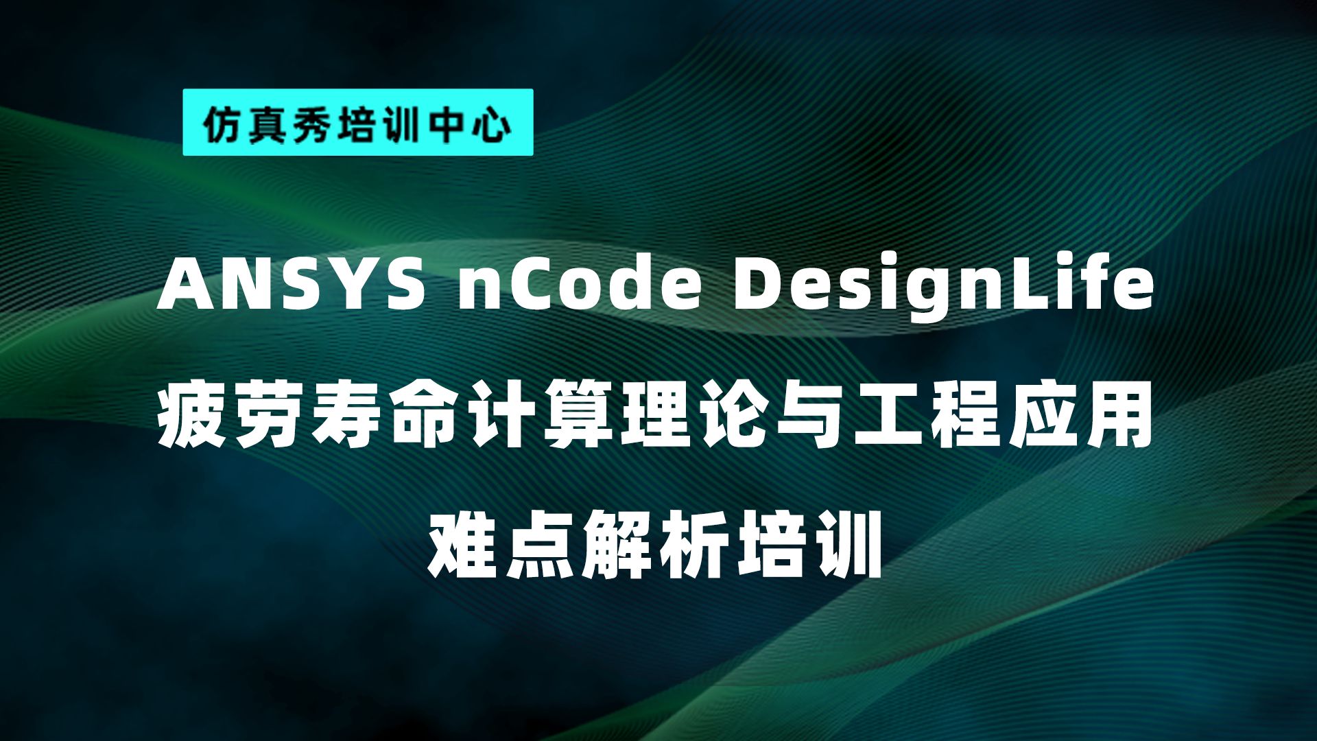 ANSYS nCode DesignLife结构疲劳寿命计算理论与工程应用难点解析...