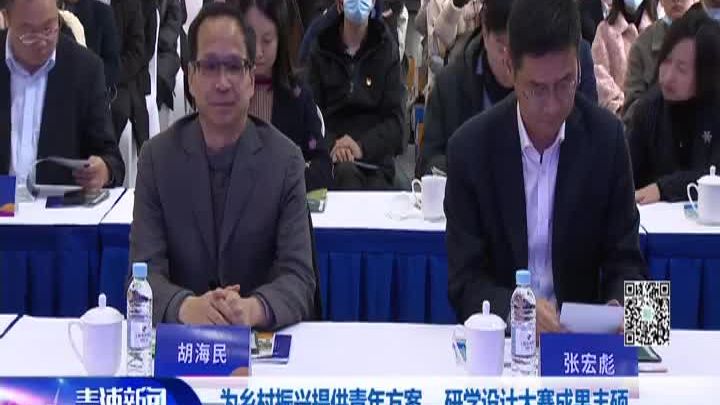 为乡村振兴提供青年方案 研学设计大赛成果丰硕