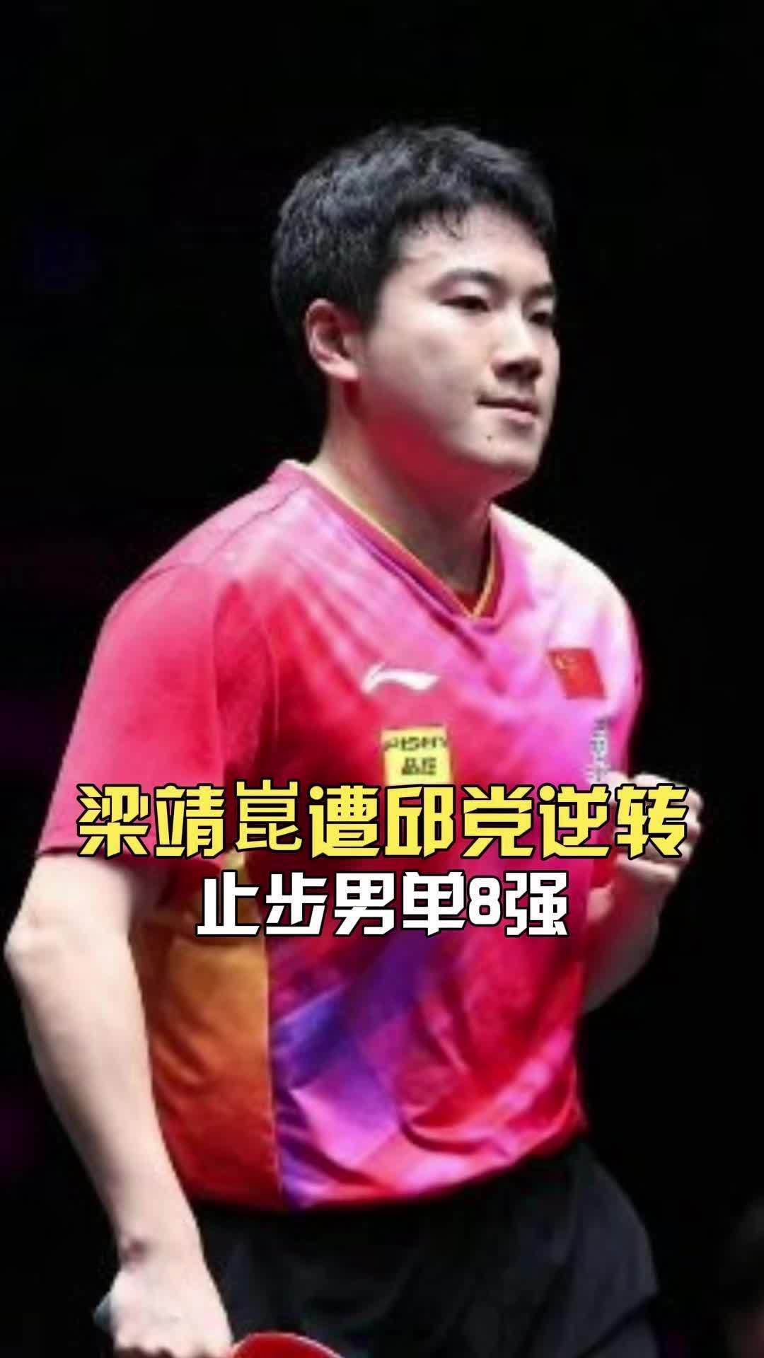 WTT澳门冠军赛男单,梁靖崑先胜两局后,遭到邱党连胜三局逆转