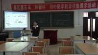 黑龙江垦区“创新杯”初中数学教学技能展示活动视频(六)