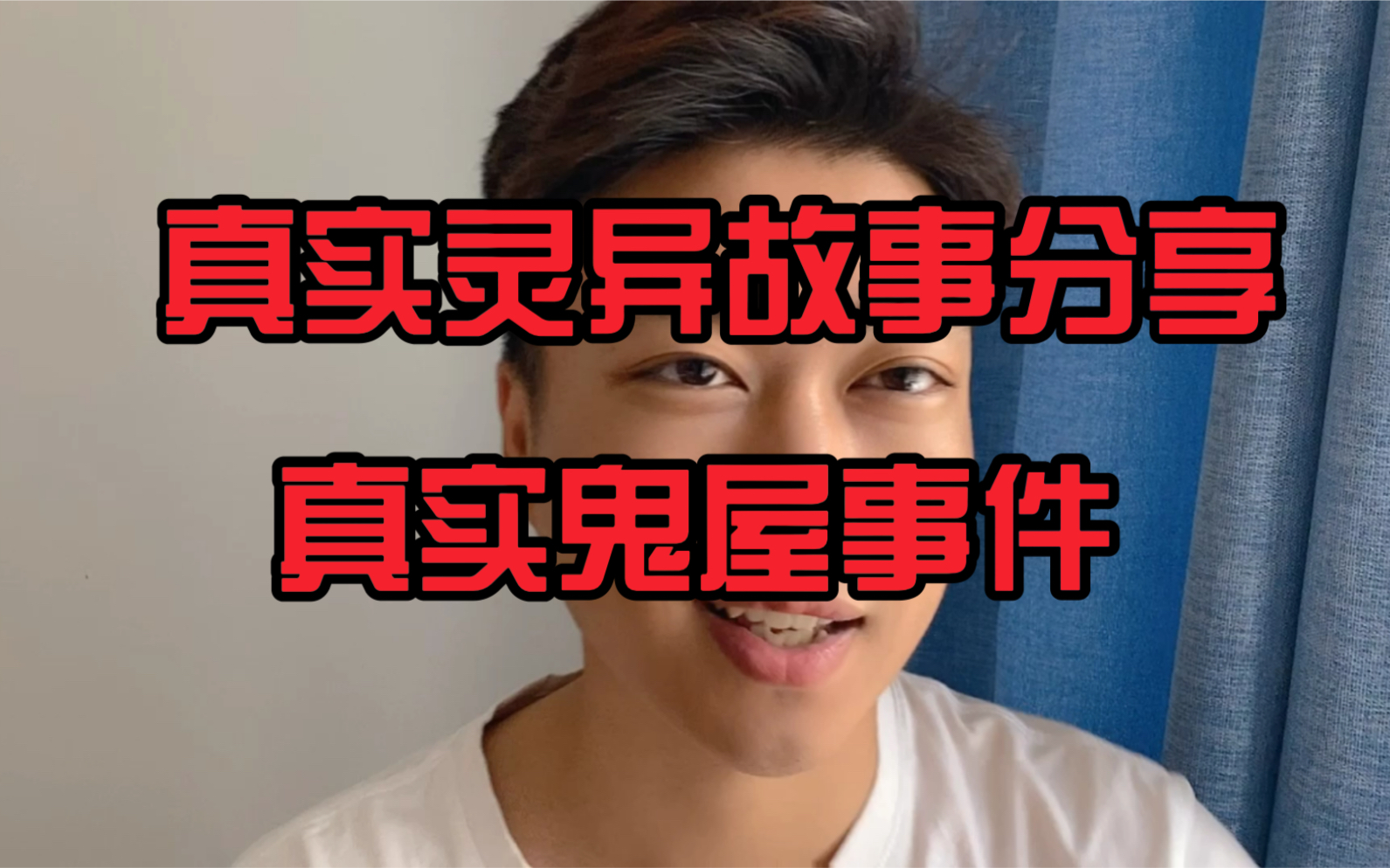 【灵异分享】真实鬼屋事件