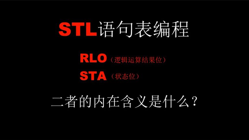 STL语句表编程:RLO和STA二者的内在含义是什么?