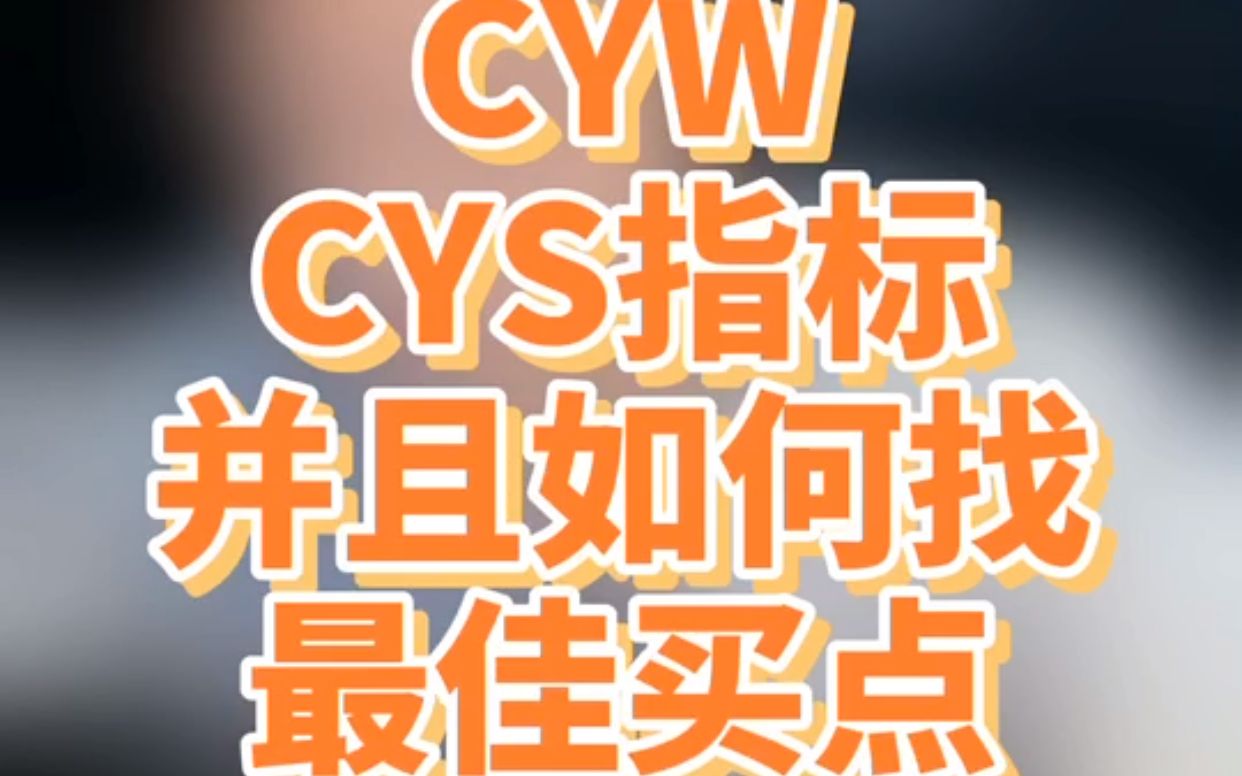 能否解释下CYW、CYS指标并且如何找最佳买点