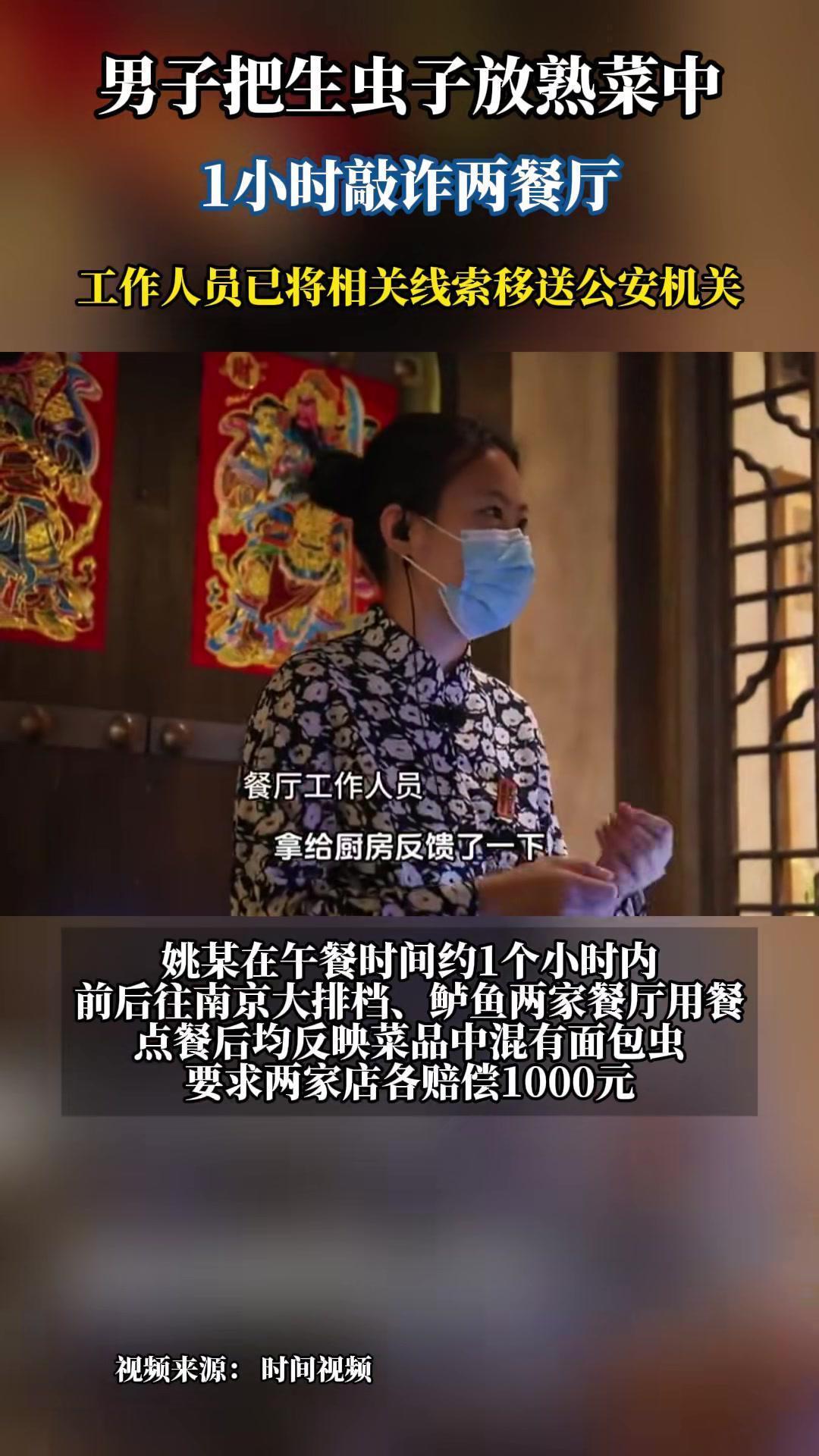 男子用虫子1小时敲诈两餐厅