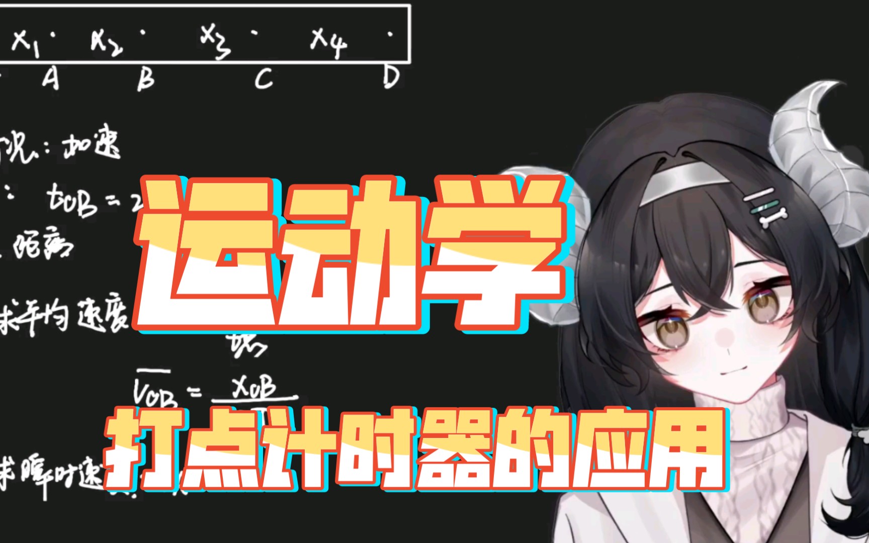 运动学:打点计时器的应用