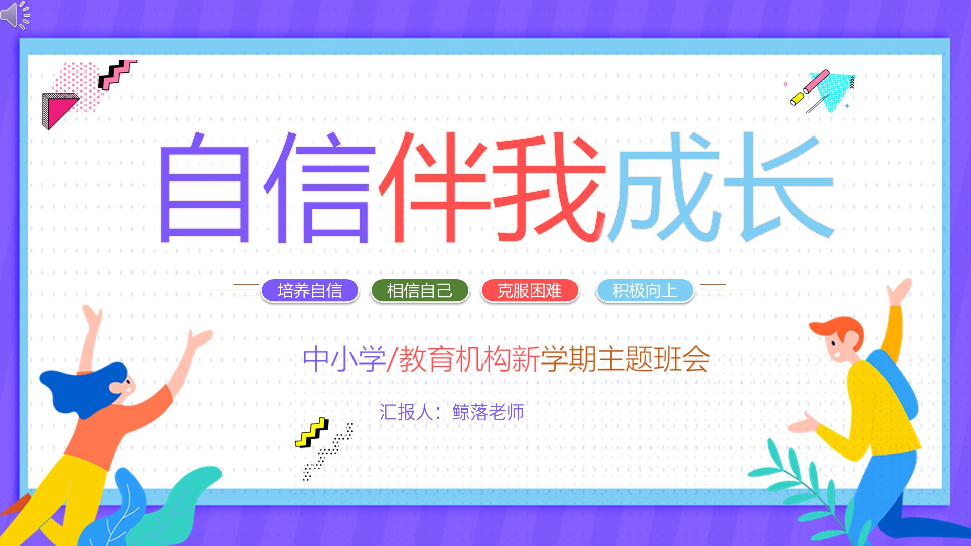 中小学生思想健康教育自信伴我成长班会PPT