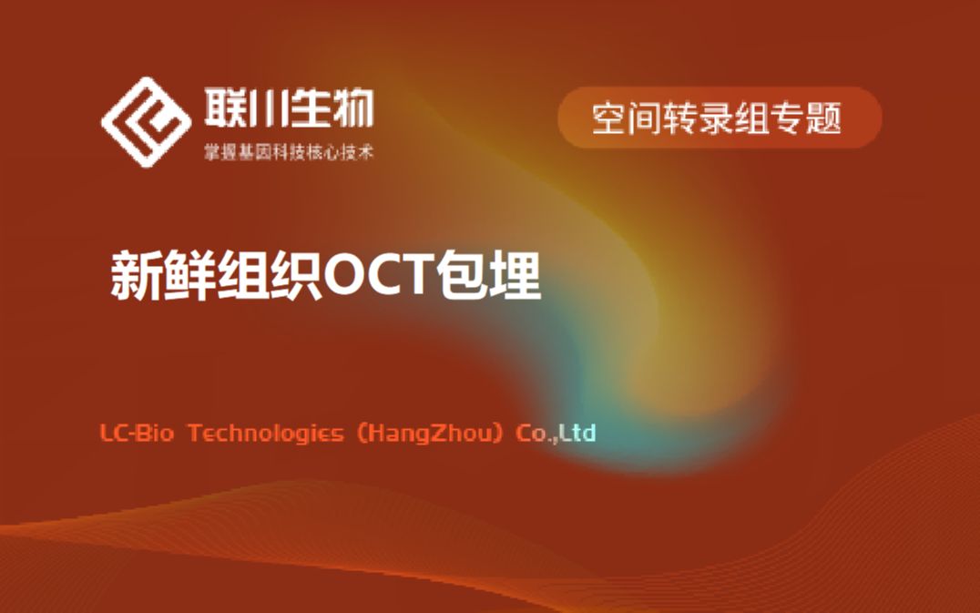 【联川影业】【空间转录组专题】新鲜组织OCT包埋-联川生物