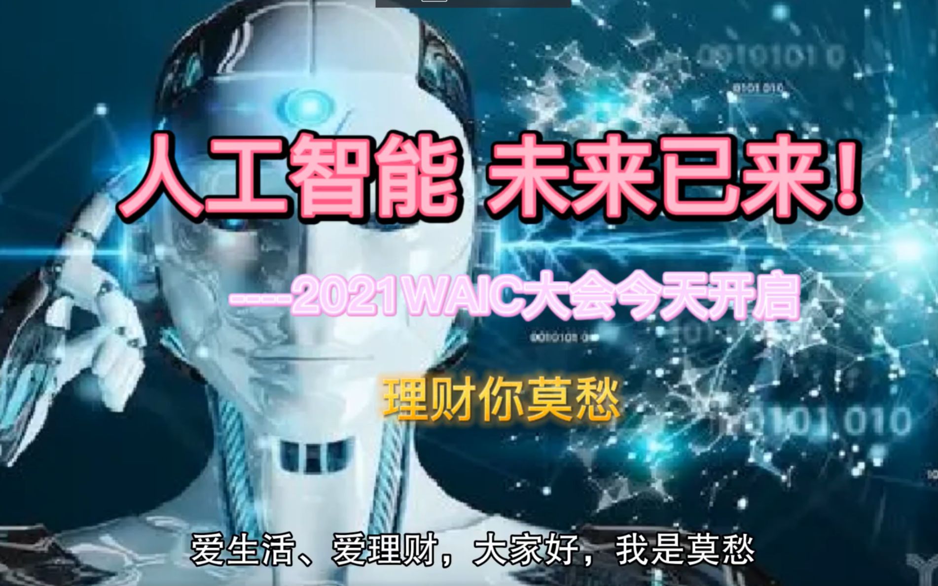 莫愁财经:人工智能 未来已来--世界第四届WAIC会议上海召开