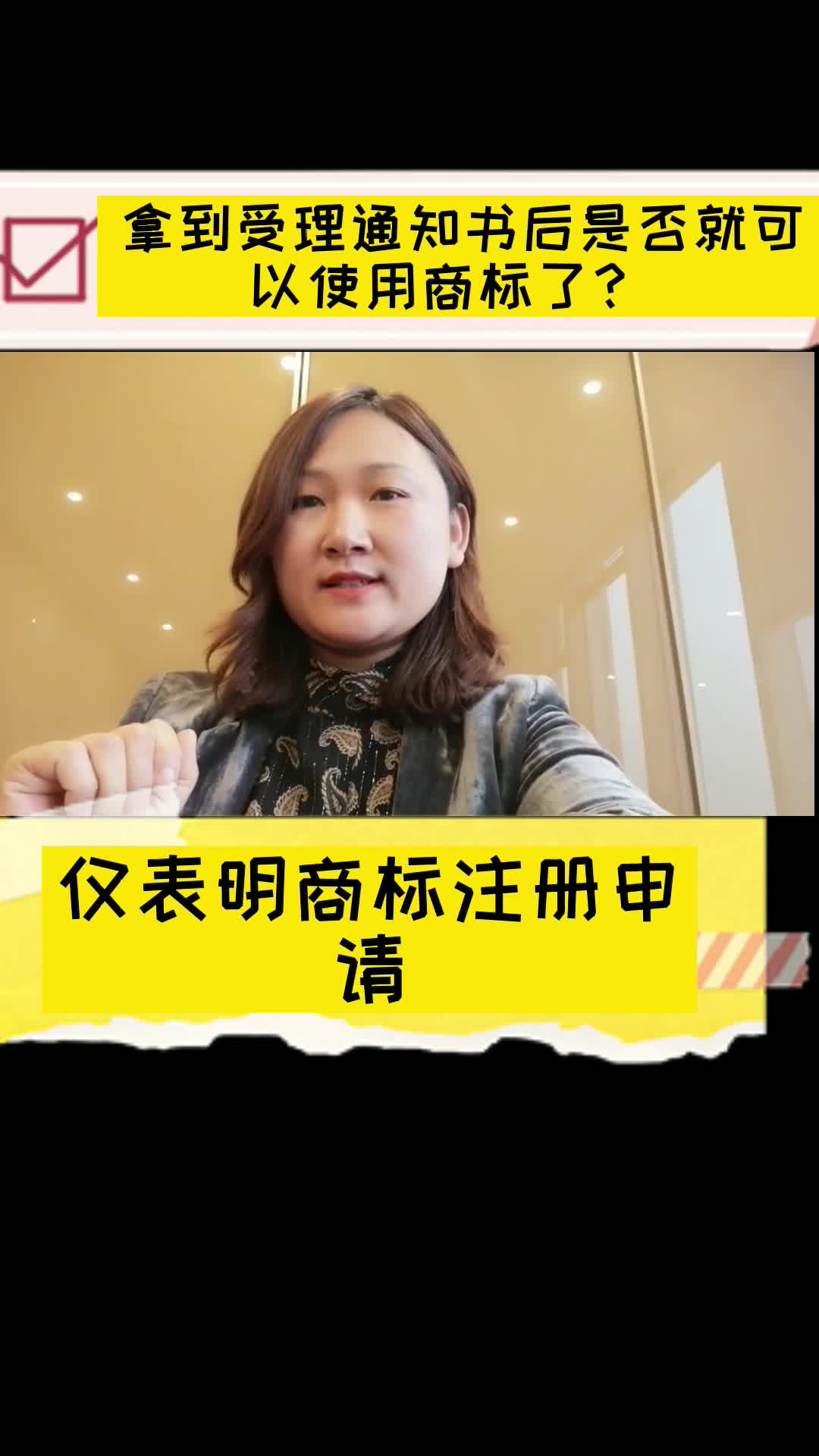拿到受理通知书后是否就可以使用商标了?