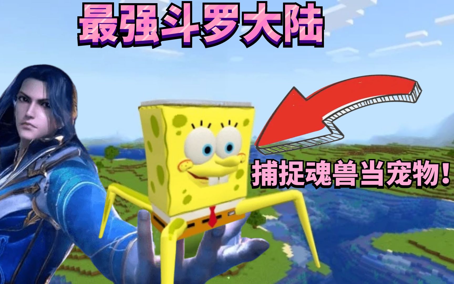 最强斗罗大陆:冰火两仪眼 花50万抓魂兽当宠物!我的世界罗修