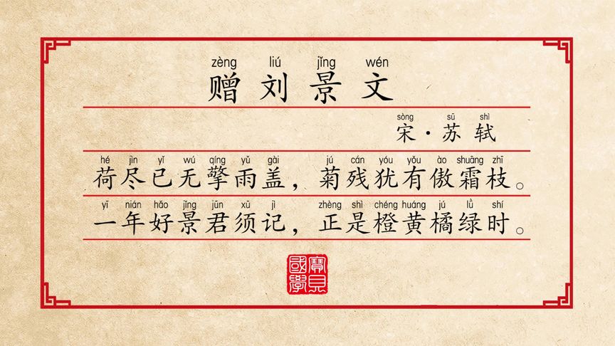 小学必背古诗词之《赠刘景文》宋 苏轼