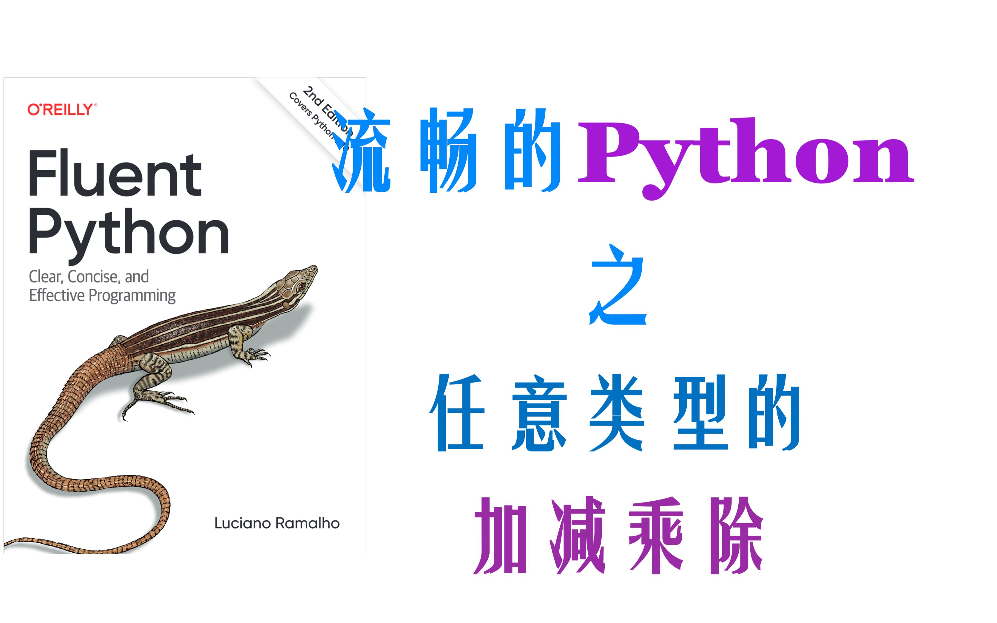 【Python进阶】魔术方法(3)任意类型的加减乘除