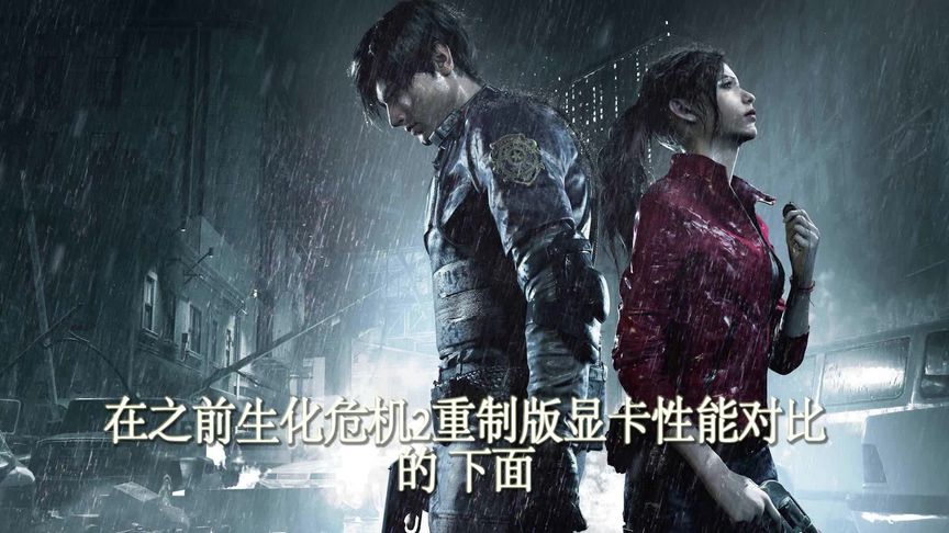 如何用GTX1050Ti显卡流畅游戏生化危机2最高画质?