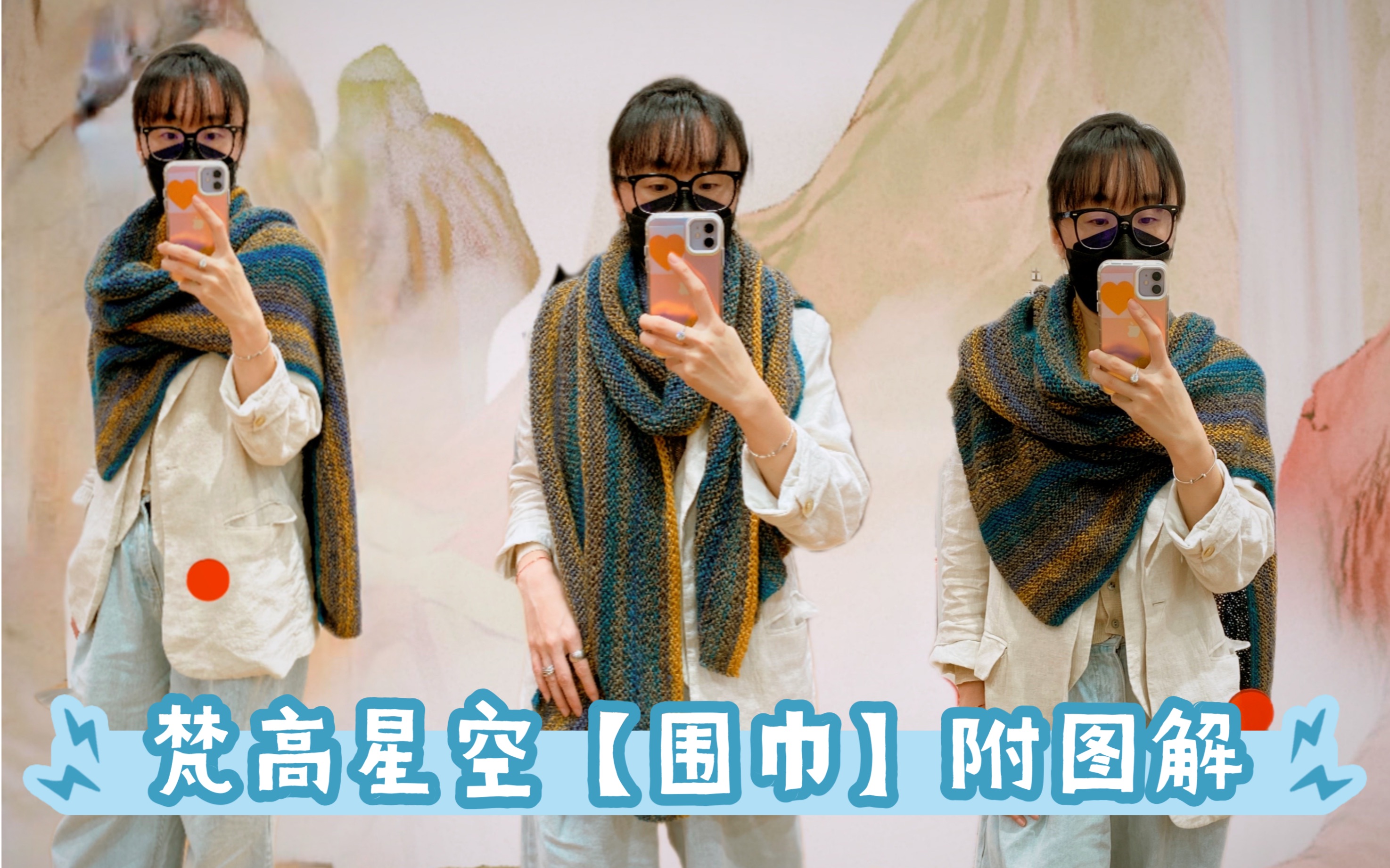 梵高星空【围巾】附图解 棒针编织围巾披肩 情侣围巾