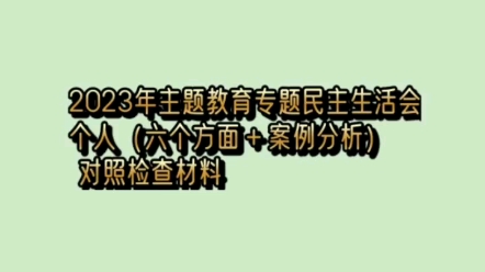 2023年主题教育专题民主生活会个人(六个方面+案例分析) 对照检查材料