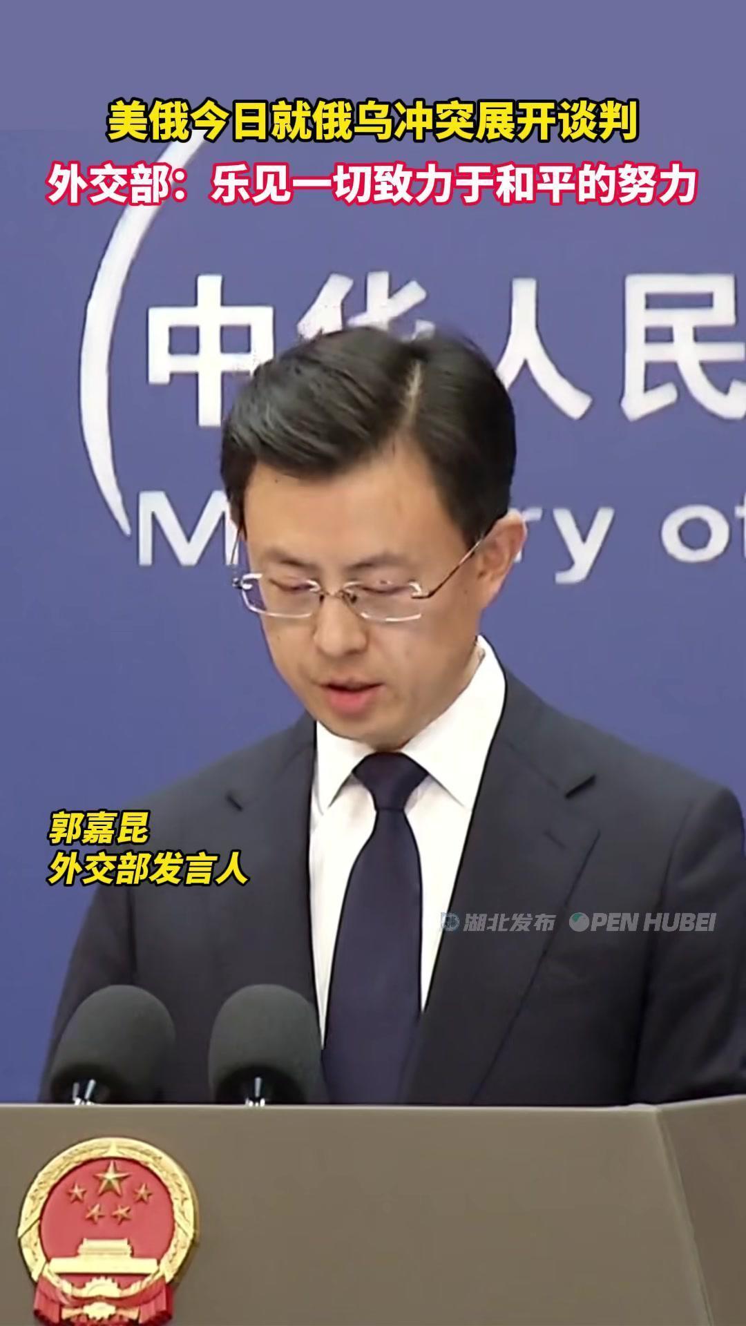 美俄今日就俄乌冲突展开谈判外交部:乐见一切致力于和平的努力