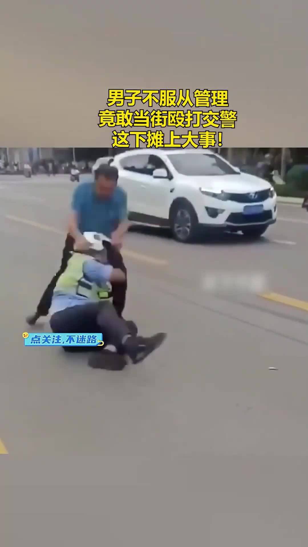 男子不服从管理,竟然敢当街殴打交警,这下摊上大事了!